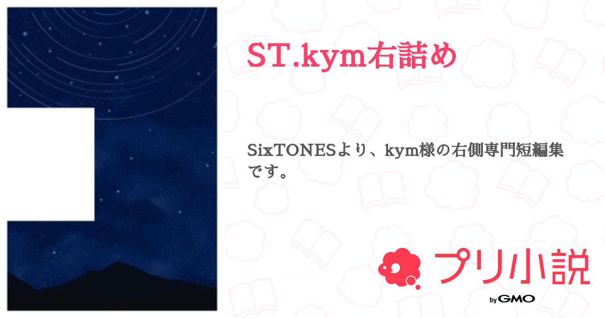 ST.kym右詰め - 全13話 【連載中】（koaluさんの小説） | 無料スマホ夢小説ならプリ小説 byGMO